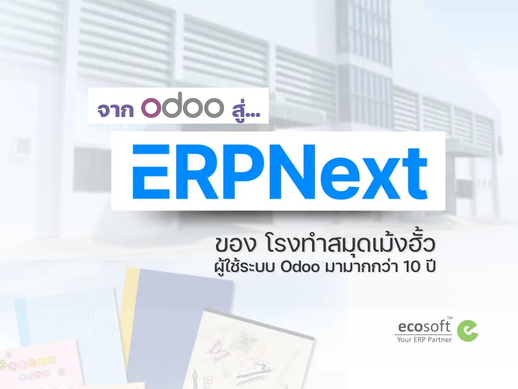 ทำไม ERPNext จึงถูกเลือกให้เป็น ERP ตัวใหม่สำหรับ MH — Ecosoft