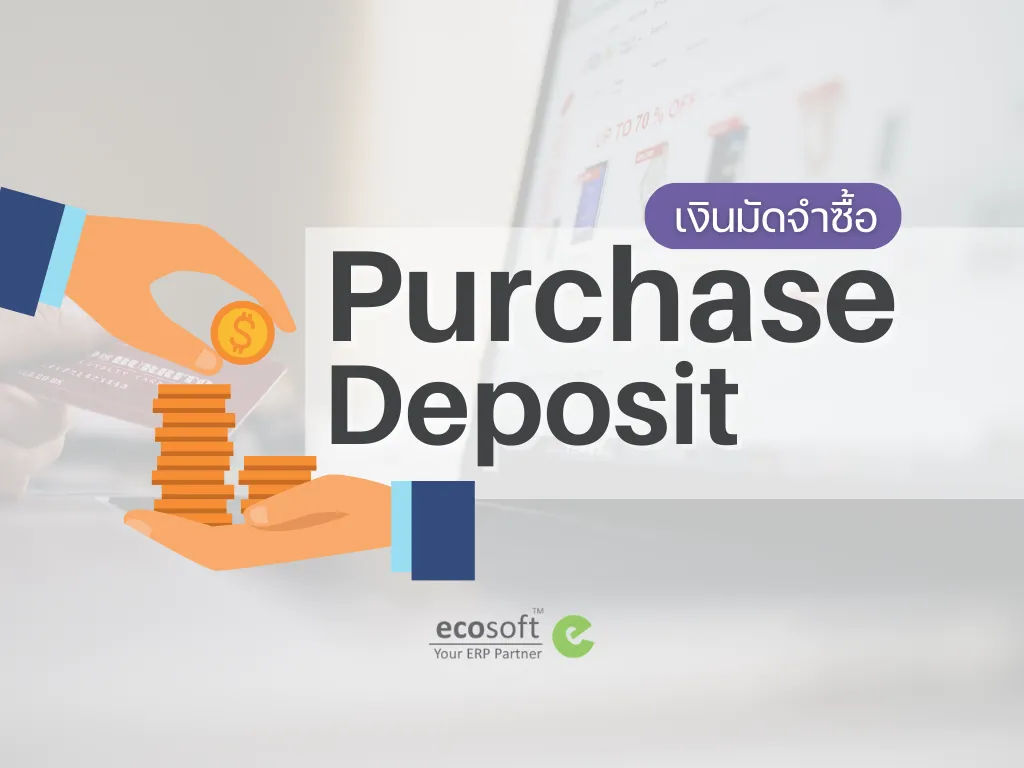 เงินมัดจำซื้อ (Purchase Deposit) — Ecosoft