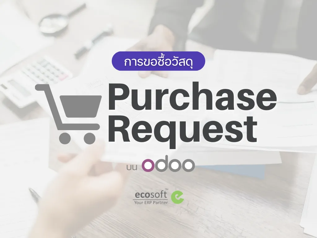 การขอซื้อวัสดุ (Purchase Request) บน odoo — Ecosoft