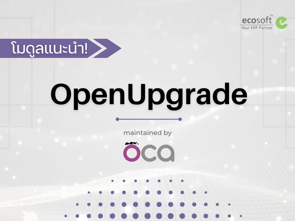 OpenUpgrade อาวุธลับของ Odoo Community — Ecosoft